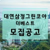 분양일정 대연 삼정그린코아 더베스트 입주자 청약 모집공고 네이버 블로그